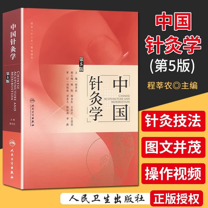 现货 中国针灸学 第5版五版 程莘农 主编 程氏三才针法操作视频 中医药针灸推拿 中医药针灸推拿 中医临床针灸书籍针灸学书中医入门基础理论自学零基础