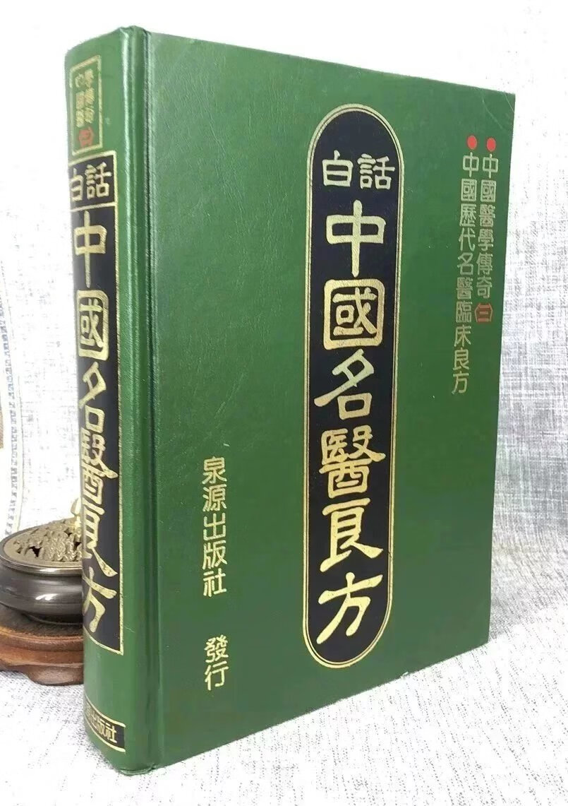 白话中国名医良方 泉源