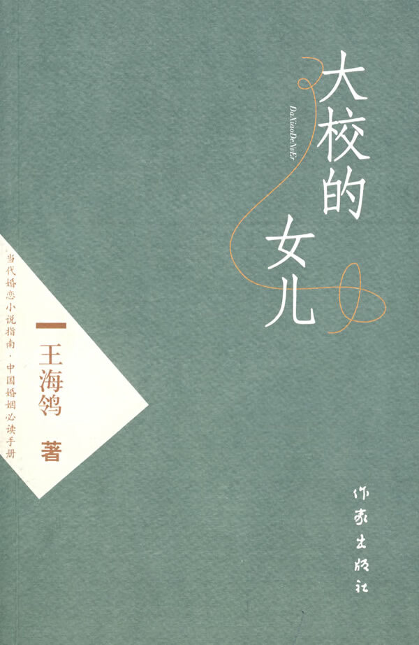大校的女儿 王海鸰 著