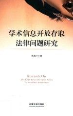 学术信息开放存取法律问题研究