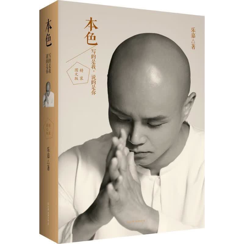 本色 乐嘉40岁生日纪念典藏版 精装 乐嘉 著 中国友谊出版公司
