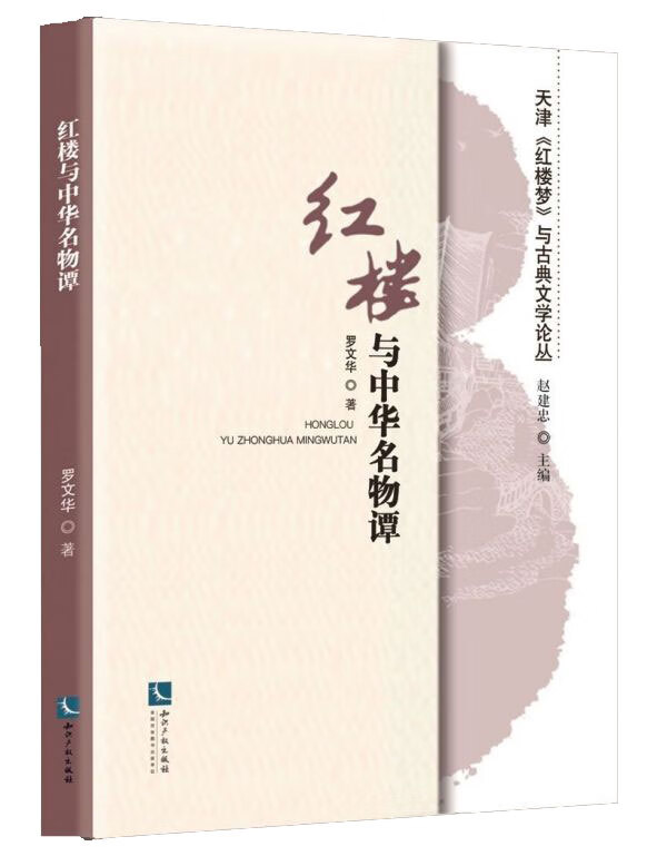 红楼与中华名物谭/天津红楼梦与古典文学论丛