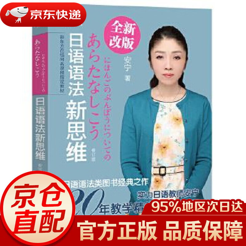 【 】新东方 日语语法新思维 安宁 北京语言大学出版社