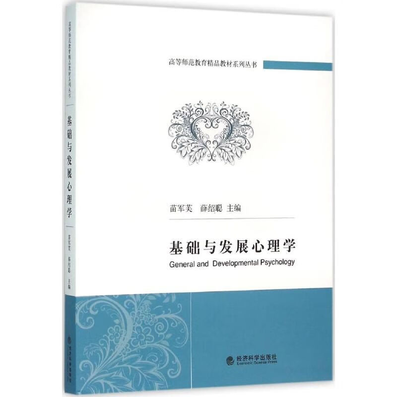 基础与发展心理学