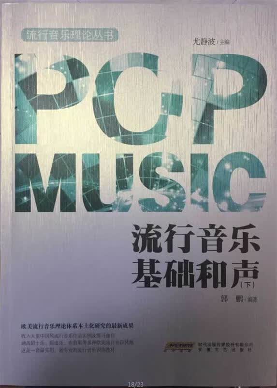 流行音乐基础和声