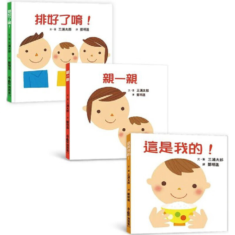 预售 宝宝的*一套成长纪录绘本（三版） 小鲁文化 三浦太郎