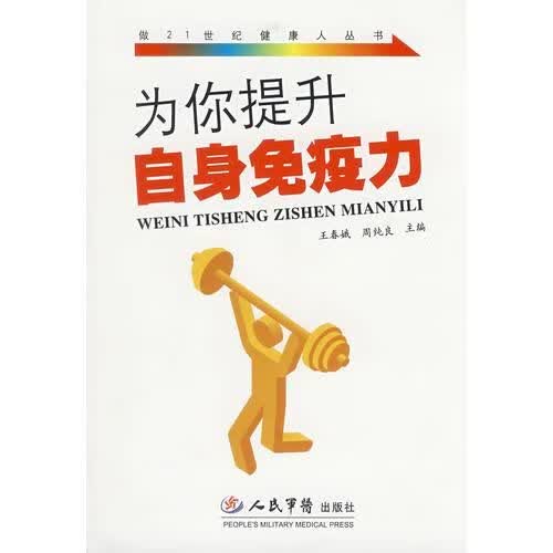 为你提升自身免疫力9787509109199人民军医出版社