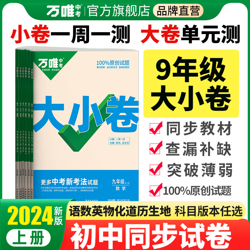 2024万唯大小卷初中九年级全一册语文数学英语物理道法历史初三9年级上册下册单元同步试卷测试全套人教版北师版苏教版练习册初中必刷题单元训练期中期末模拟复习基础题初二升初三暑假衔接万维教育官方旗舰店 九