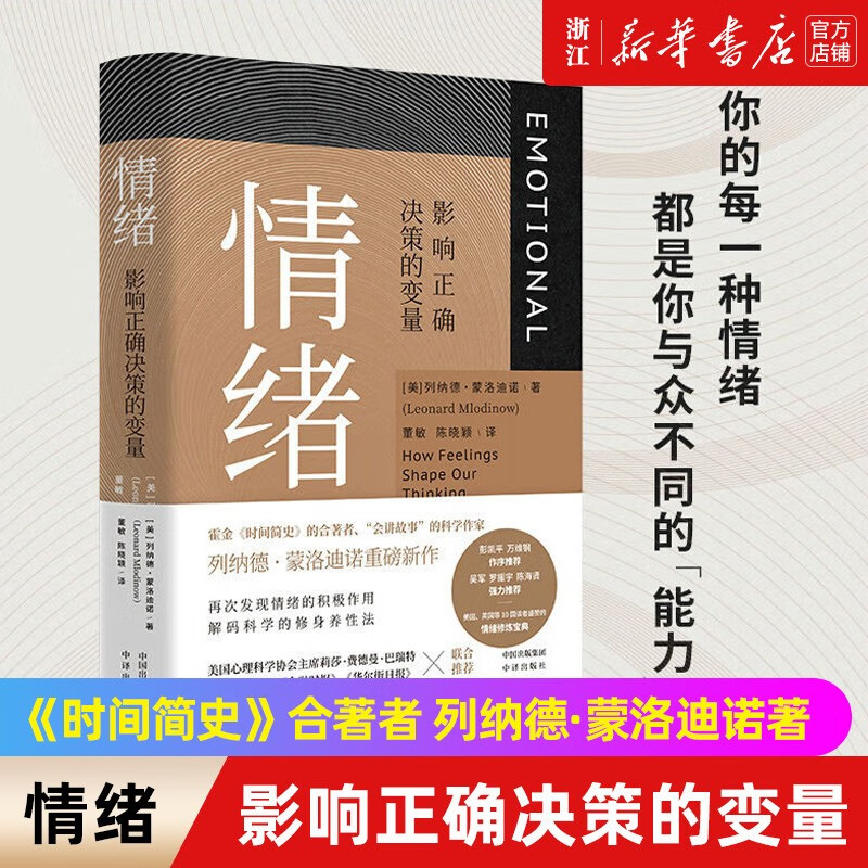 【旗舰店官网】情绪 影响正确决策的变量 霍金《时间简史》的合著者、“会讲故事”的科学作家 列纳德·蒙洛迪诺著书