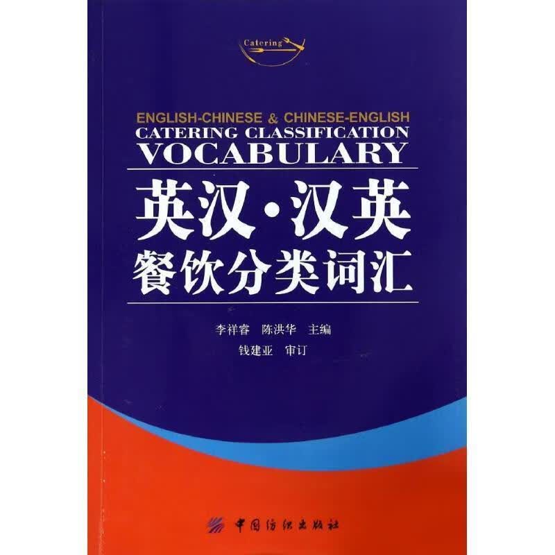 英汉·汉英餐饮分类词汇