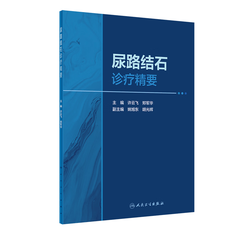 尿路结石诊疗精要 人民卫生出版社 临床泌尿系统实用知识 泌尿外科医师参考书