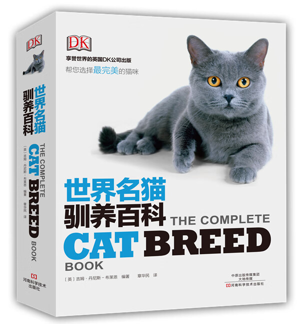 DK世界名猫驯养百科 〔英〕吉姆·丹尼斯- 布莱恩著；章华民 9787534976292