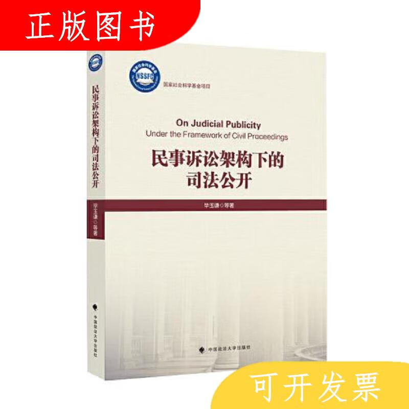 中国政法大学出版社毕玉谦民事诉讼架构下的司法公开978756209718