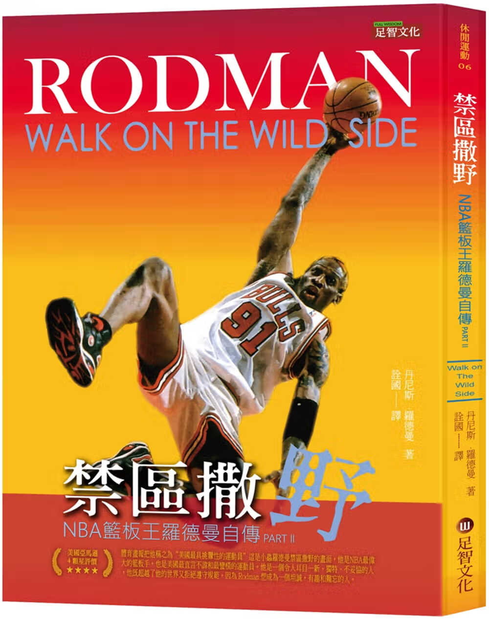 预售 原版进口书 丹尼斯．罗德曼禁区撒野：NBA篮板王罗德曼自传 Part 足智文化