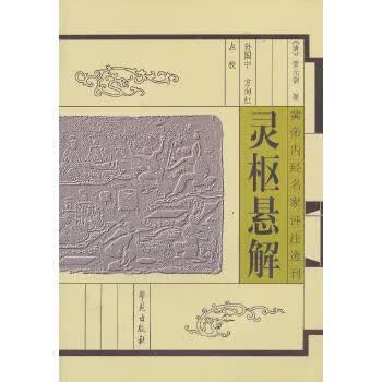 灵枢悬解