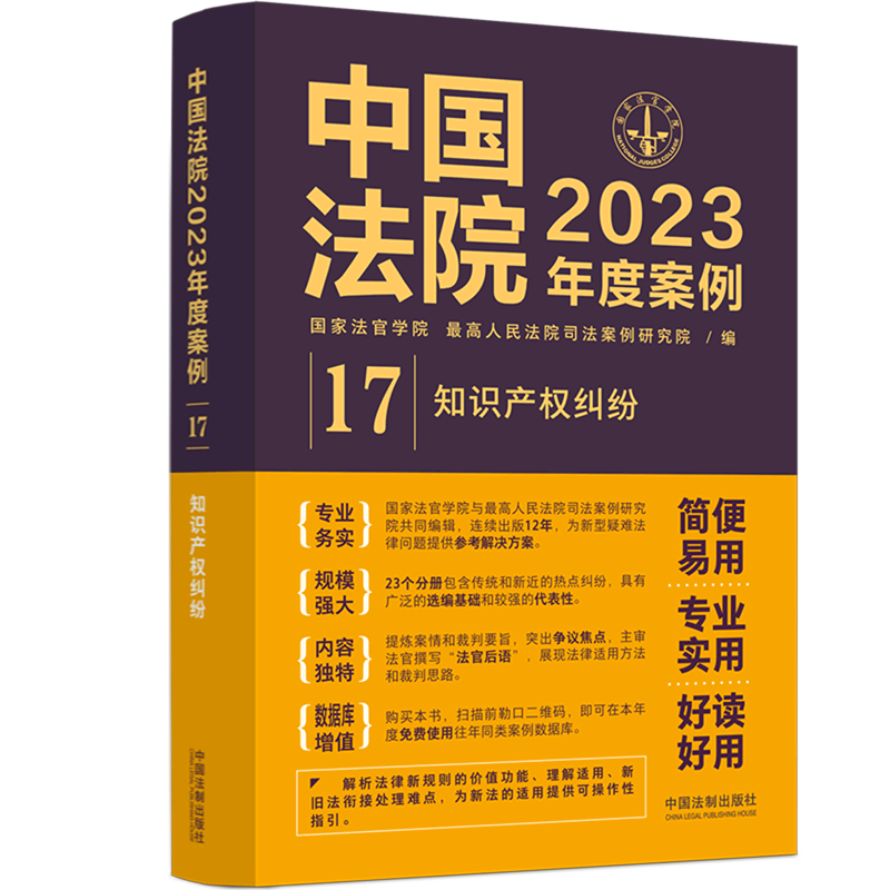 中国法院2023年度案例(17知识产权纠纷)