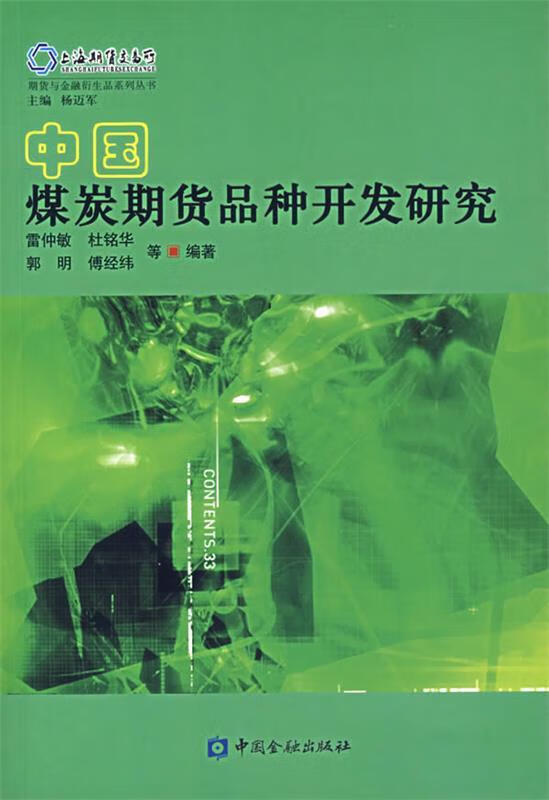 中国煤炭期货品种开发研究