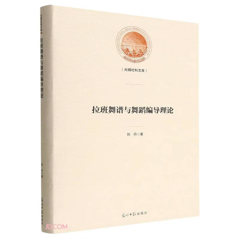 拉班舞谱与舞蹈编导理论(精)/光明社科文库