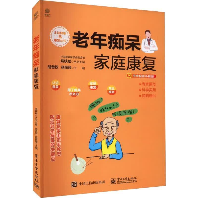 现货 家庭康复9787121446429 胡昔权电子工业出版社医学