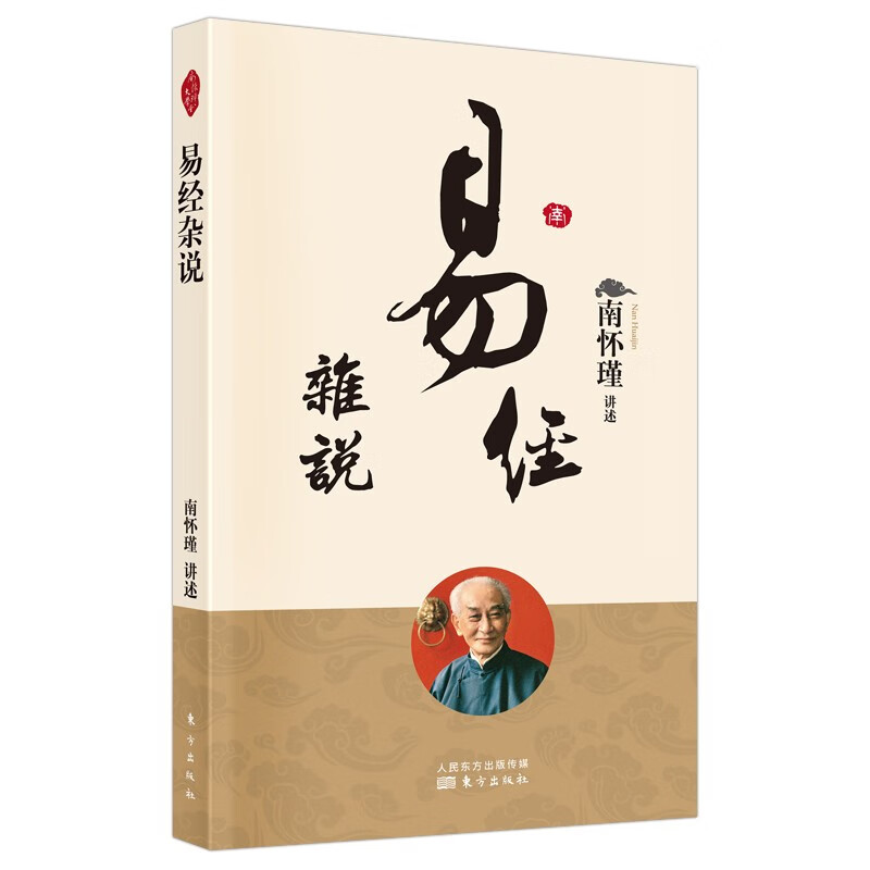 南怀瑾(新版)：洞山指月 易经杂说