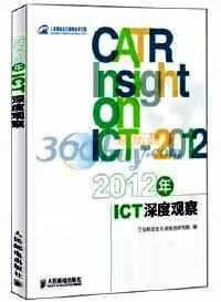 2012年ICT深度观察  工业和信息化部 人民邮电出版社  9787115278845