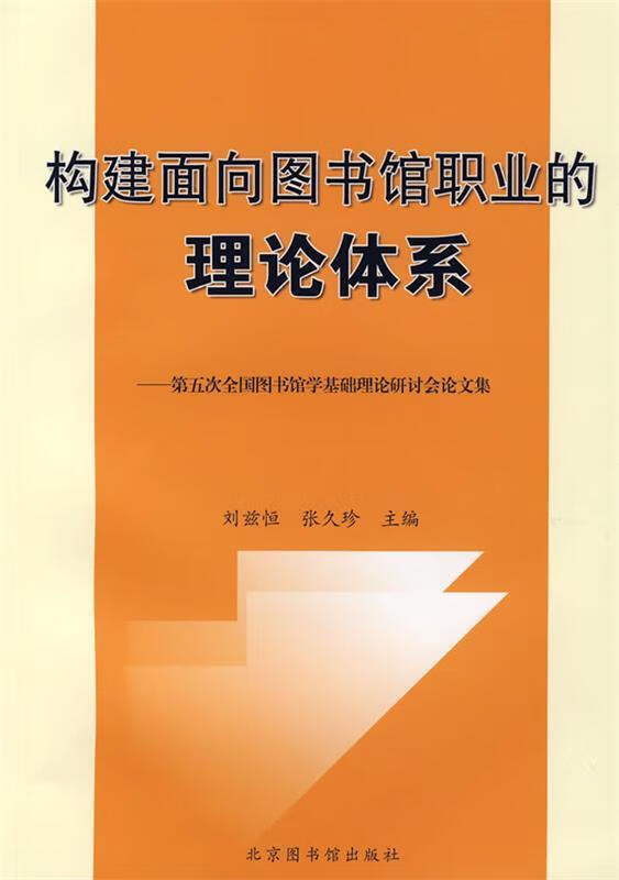 构建面向图书馆职业的理论体系 刘兹恒,张久珍 主编
