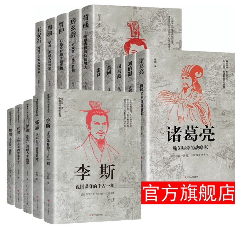 【官方旗舰店】历史人物传记大全 诸葛亮传 中国历代谋臣系列 张良 萧何 刘伯温 孙膑 传李斯+郭嘉+孙膑+范蠡+魏徵 历史人物 中国历代谋臣传 套装3【全15册】