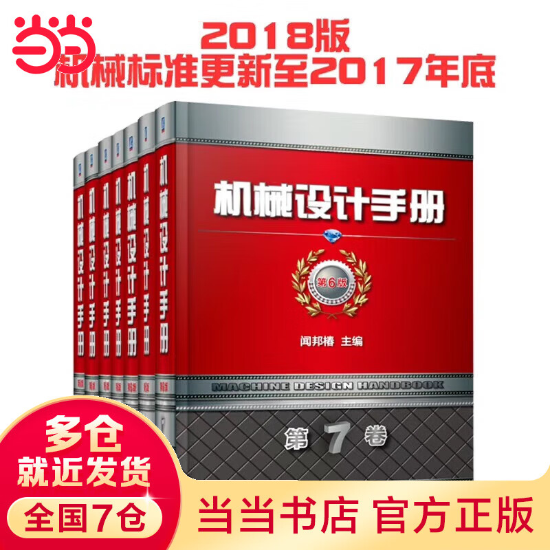 机械设计第6版1-7卷套装（套装共7册）
