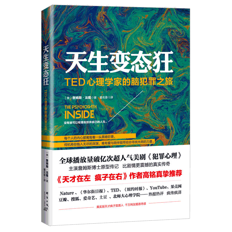 【网 】天生变态狂 TED学家的脑犯罪之旅 詹姆斯法隆著 天才在左疯子在右作者高铭