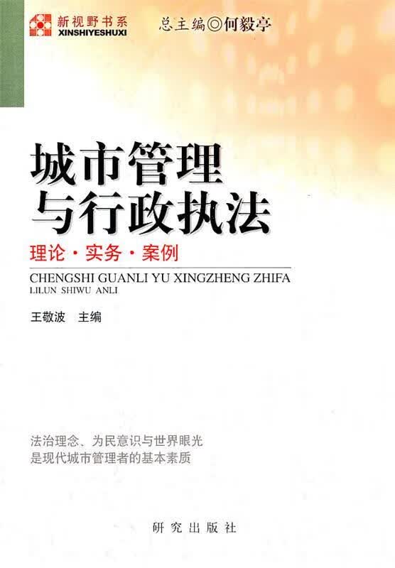 城市管理与行政执法 王敬波主编【书】