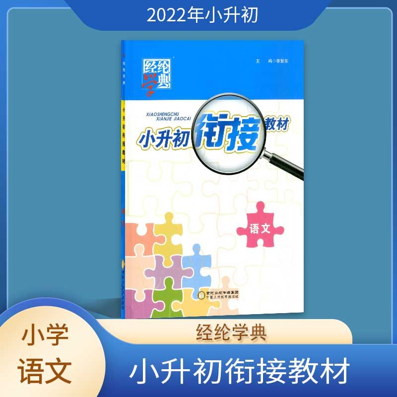 2023暑假 经纶学典小升初衔接教材 语文 暑假作业小升初 套装 语文 小学升初中
