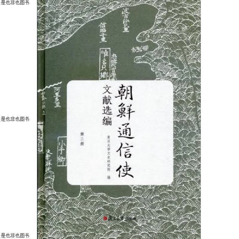 朝鲜通信使文献选编(第三册)