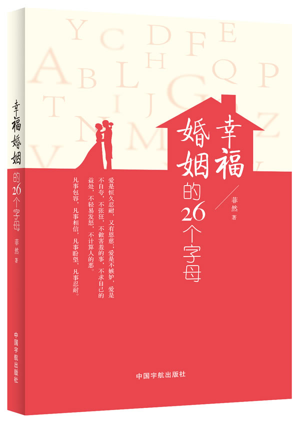 幸福婚姻的26个字母 菲然著
