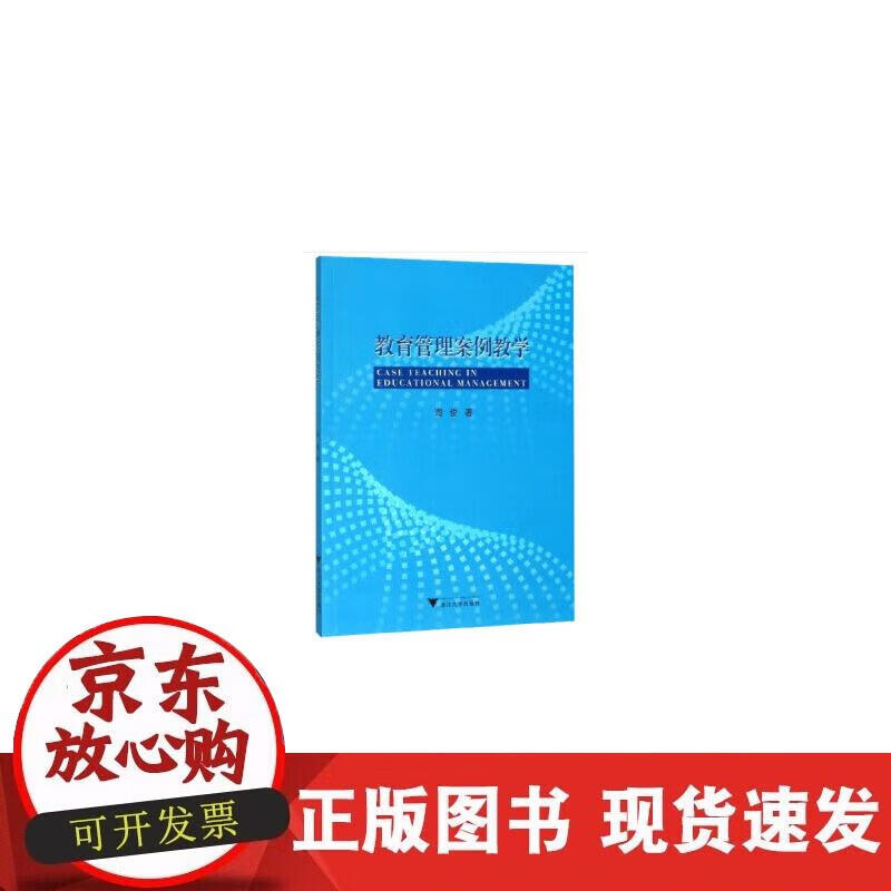 【现货】教育管理案例教学