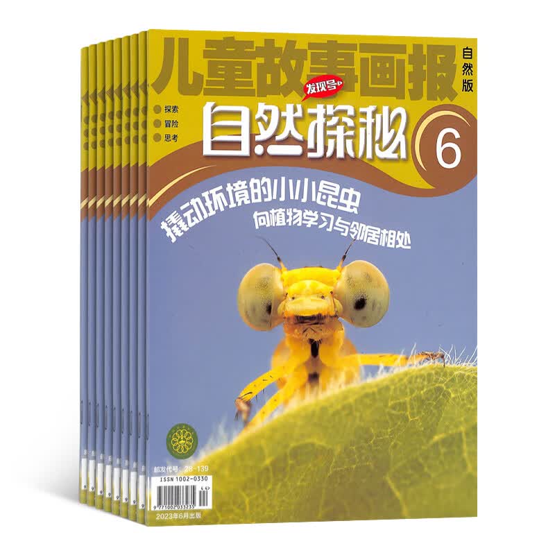 自然探秘杂志 2023年10月起订阅 1年共12期 7-12岁 少儿自然科学 杂志铺每月快递