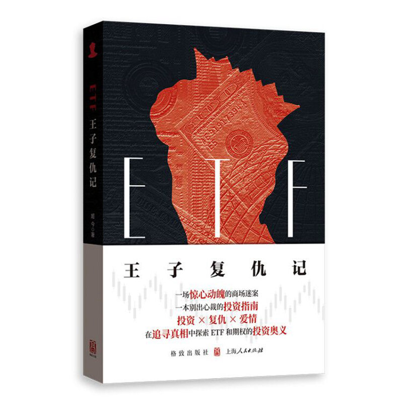ETF王子复仇记9787543231061 京东现货