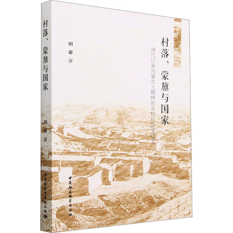 村落、蒙旗与国家 清代以来内蒙古土默特的乡村社会变迁史 图书