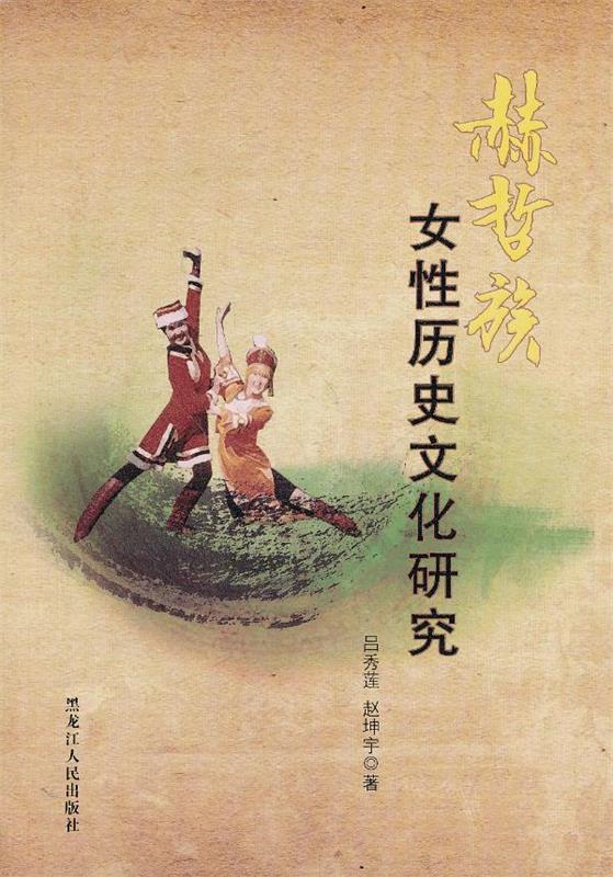 赫哲族女性历史文化研究