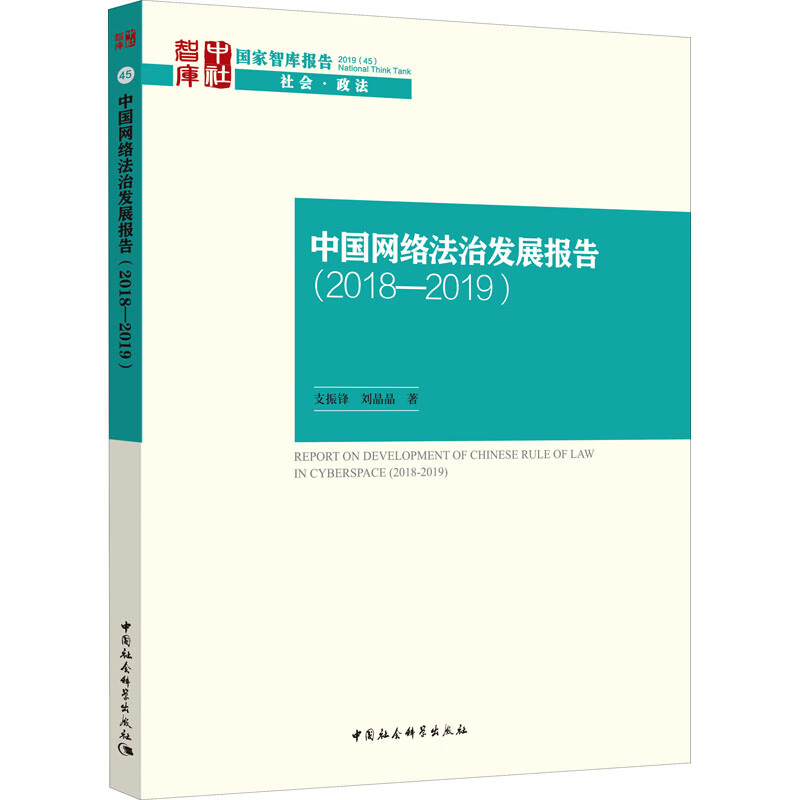 中国网络法治发展报告(2018-2019) 支振锋,刘晶晶 著 中国社会科学出版社