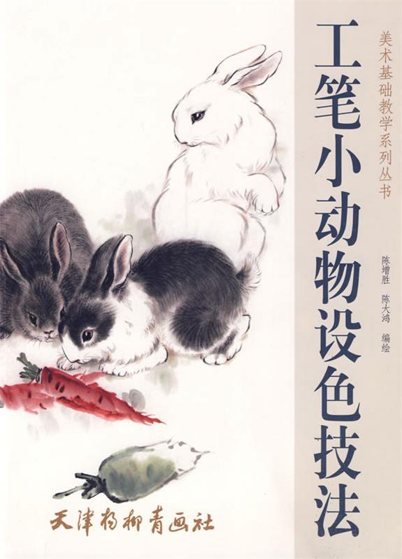 工笔小动物设色技法