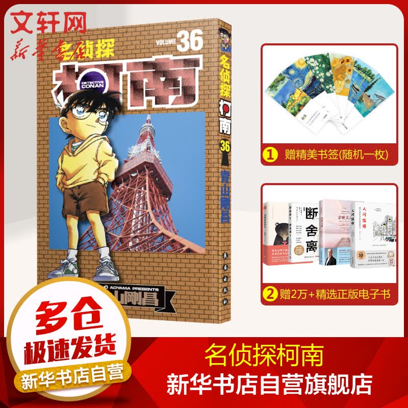 名侦探柯南36 日本破案解密逻辑推理侦探小说卡通漫画书 日本漫画家青山刚昌著 儿童经典推理冒险故事书籍课外读物