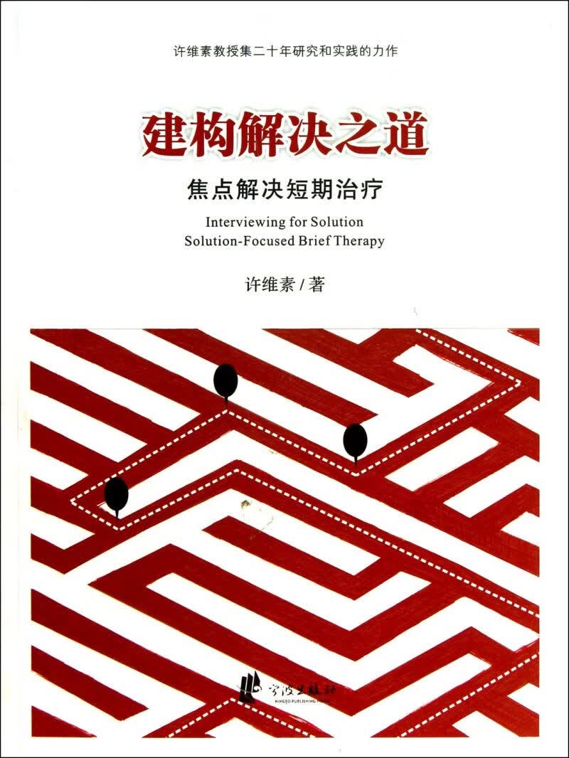 建构解决之道(焦点解决短期治疗)