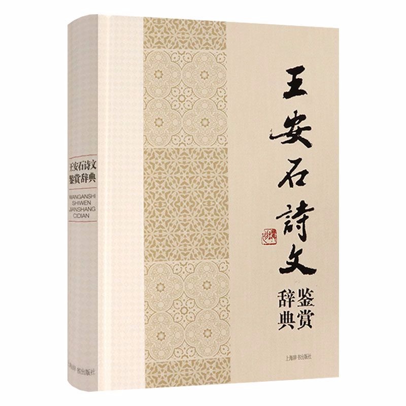 中国文学名家名作鉴赏辞典系列 王安石诗文鉴赏辞典(精装)(定价38)