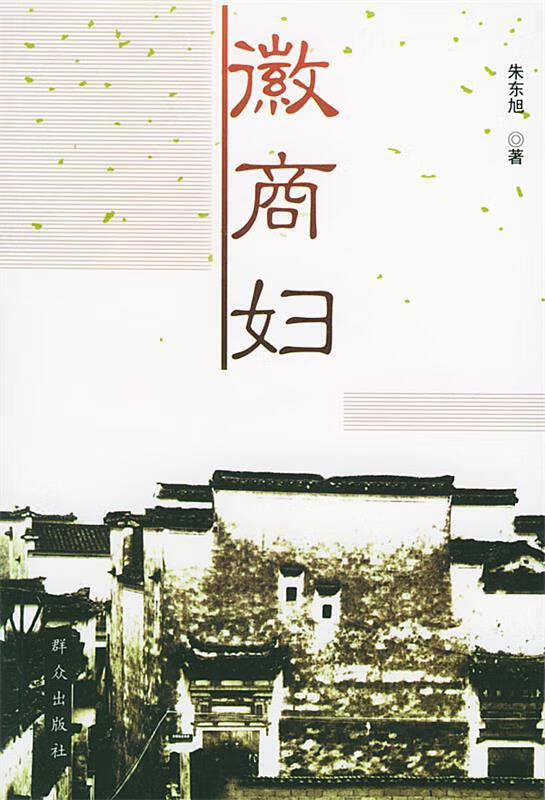 徽商妇 朱东旭 著