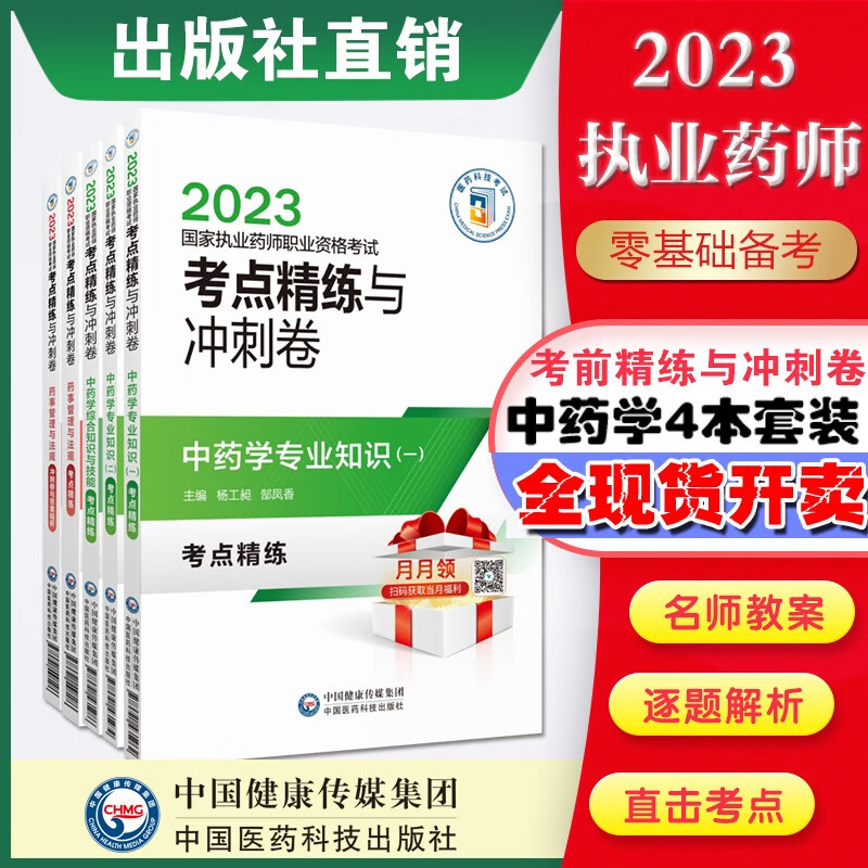 考点精练与冲刺卷4本套 通关笔记与冲刺金卷 2023国家执业药师职业资格考试 中药4本套 考点精炼与冲刺试卷2023执业药师考试