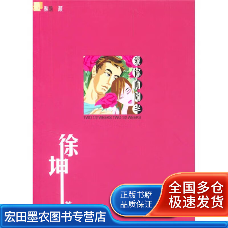 爱你两周半【特惠】