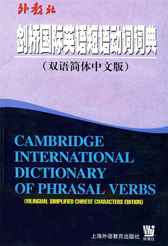 剑桥国际英语短语动词词典