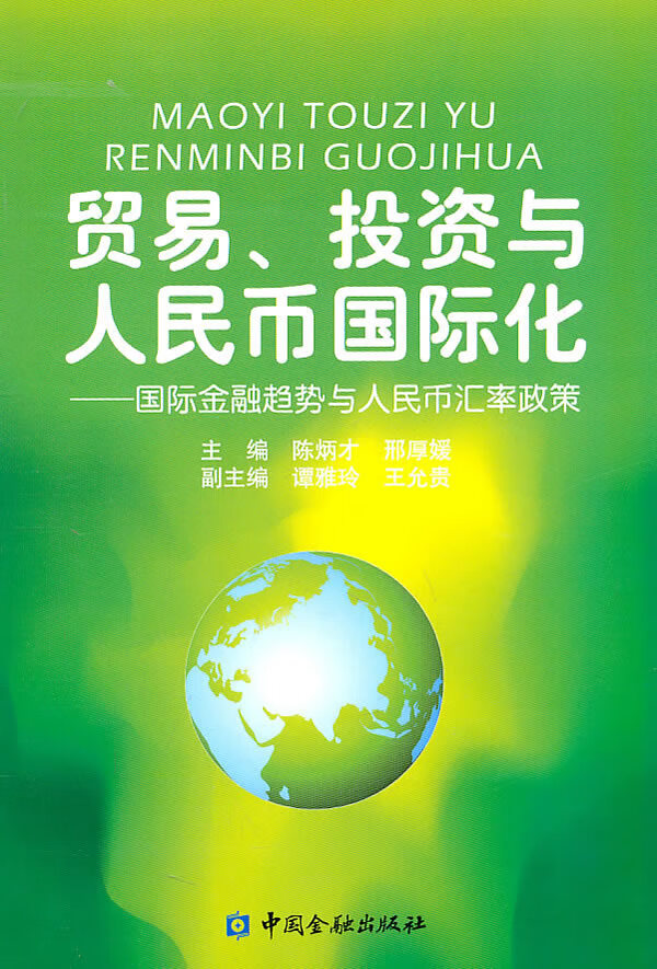 贸易、投资与人民币国际化 邢厚媛【书】