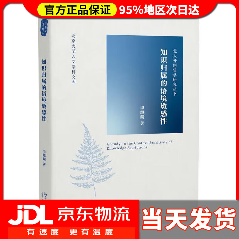 知识归属的语境敏感性 李麒麟 北京大学出版社 9787301320860
