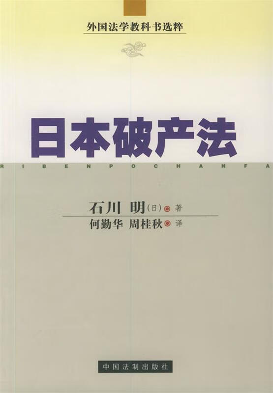 日本破产法（一版一印）